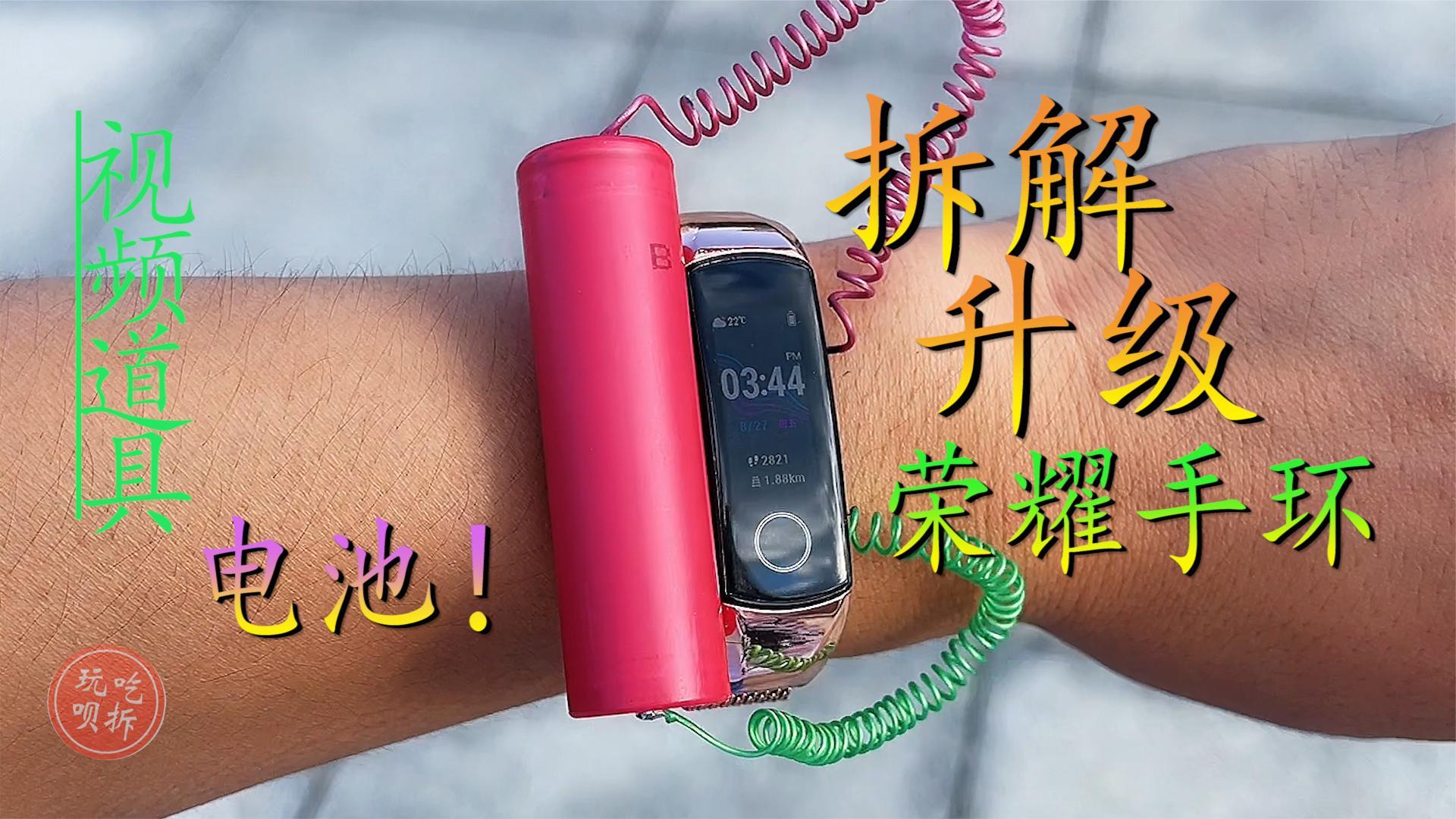 老婆说荣耀手环.