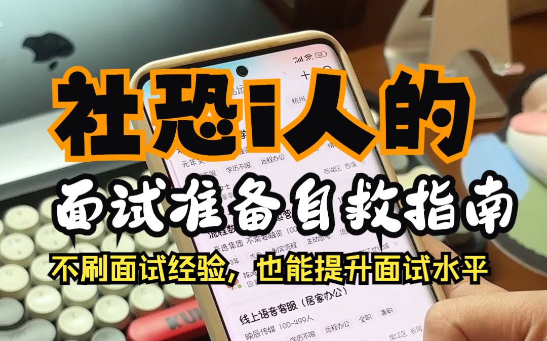 社恐i人福音ߒ�一种又新又牛的面试准备法,不敢刷面经,也能提升面试...