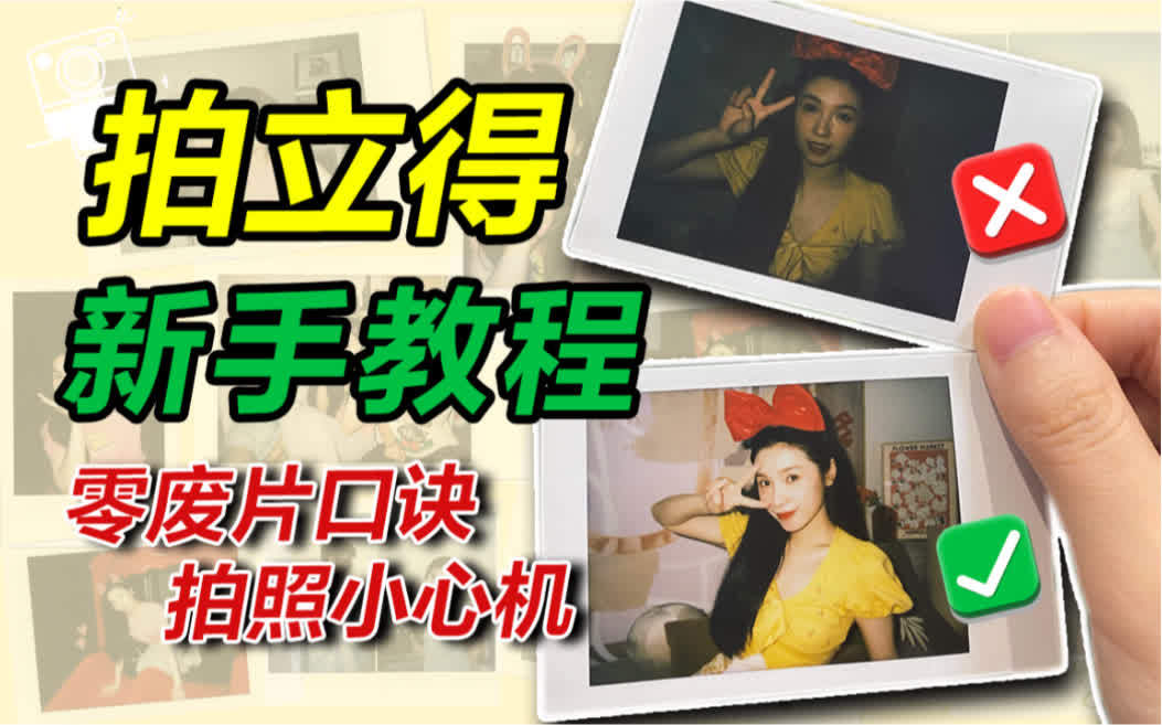 零废片!拍立得新手教程|显白显瘦 创意拍照东西