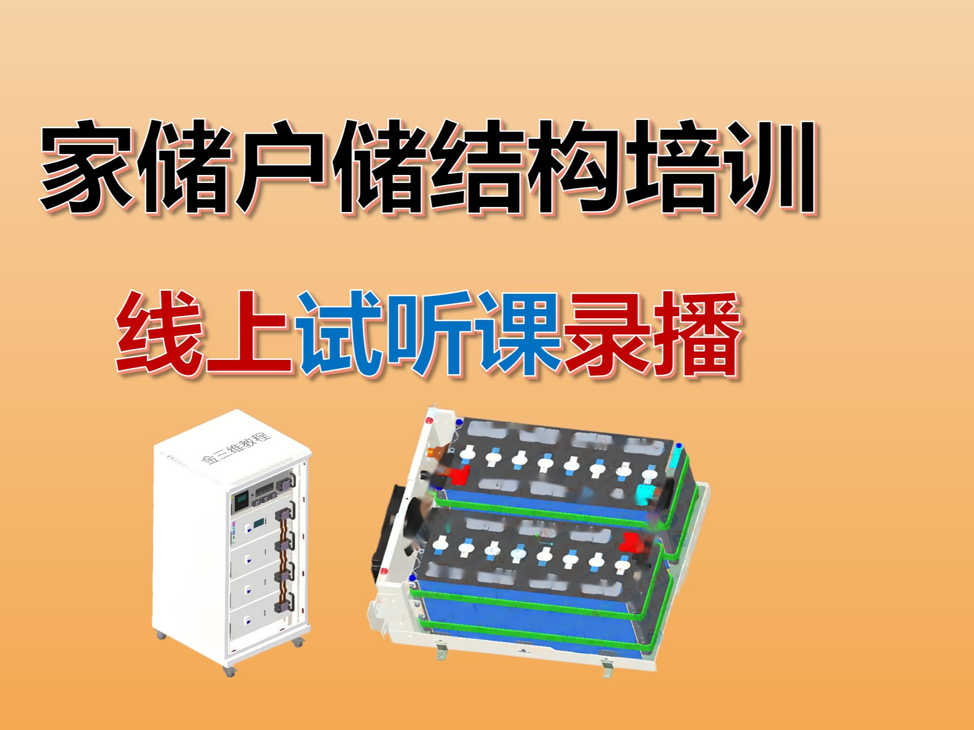 家庭储能结构培训,家储户储PACK结构设计培训,B站直播试听录屏