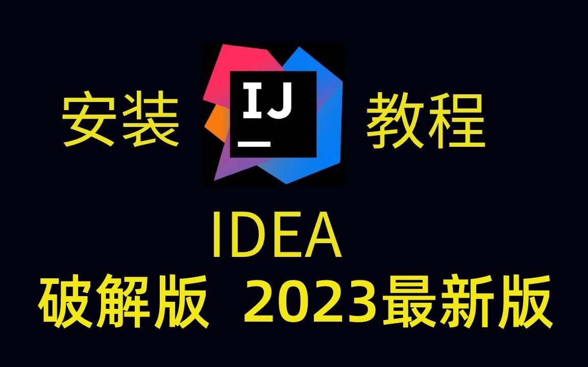 【尚学堂】2023最新idea安装与破解教程;