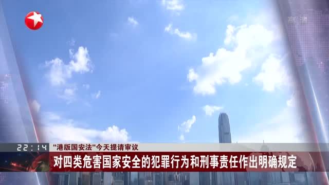 “港版国安法”今天提请审议:对四类危害国家安全的犯罪行为和刑事...