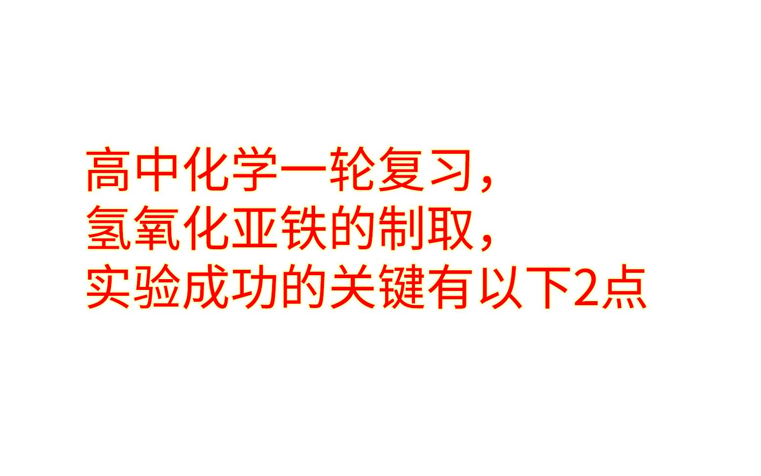 高中化学一轮复习,氢氧化亚铁的制取,实验成功的关键有以下2点