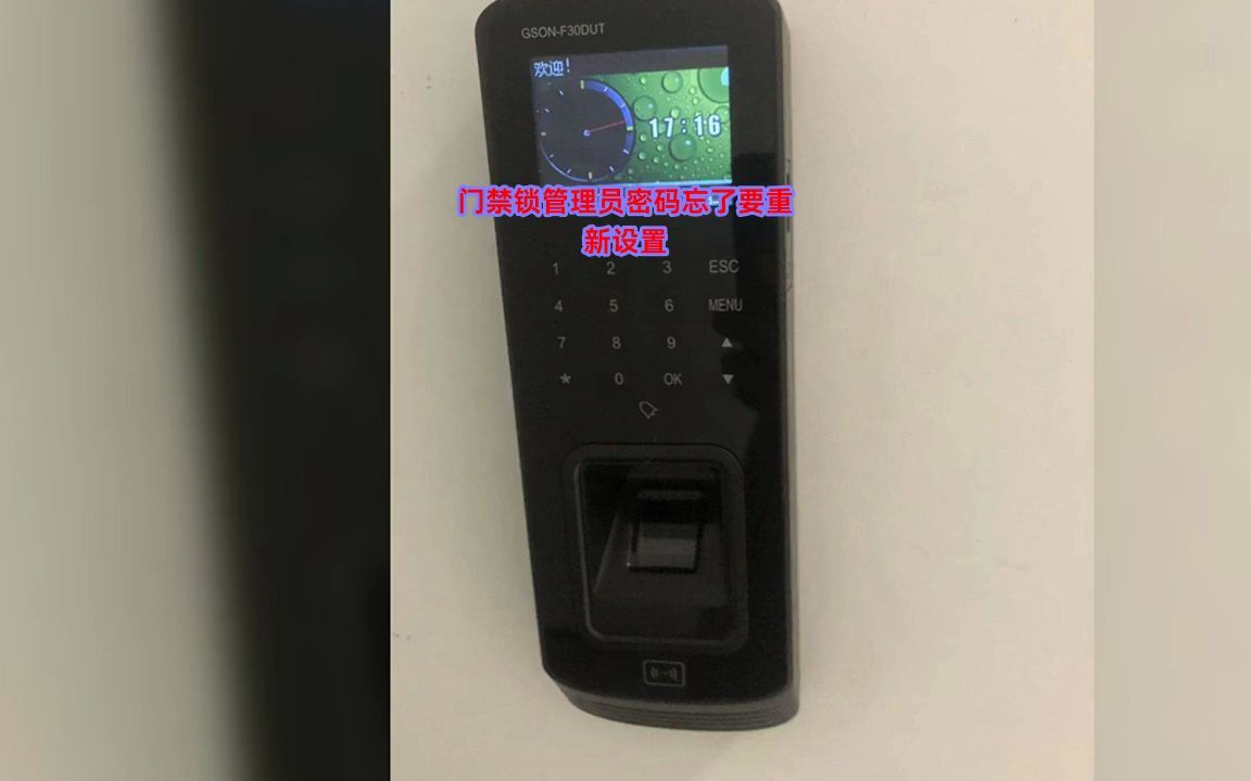 门禁锁管理员密码忘了要重新设置