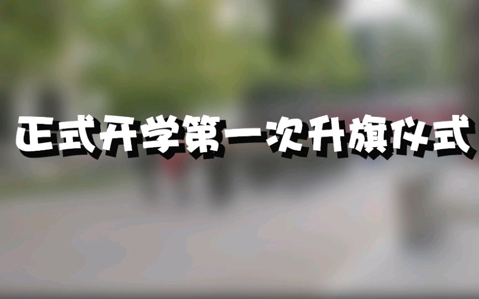 正式开学第一次升国旗仪式来啦!