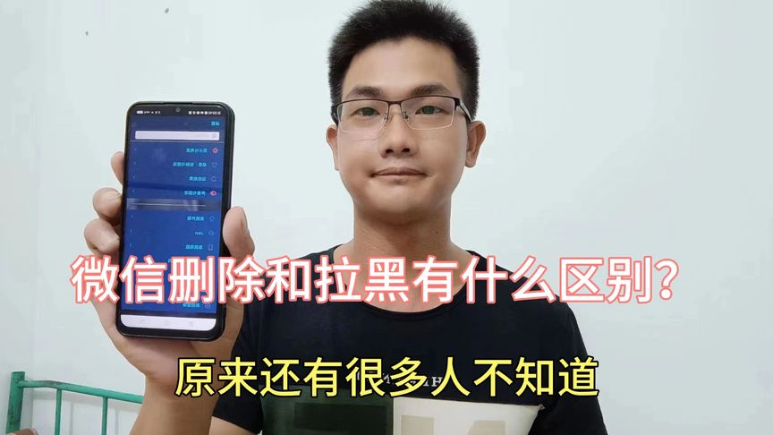 微信删除和拉黑有什么区别?原来很多人都不知道,太可惜了!