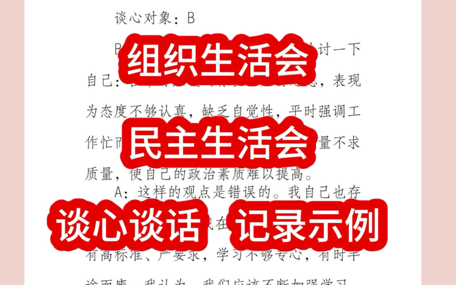 (4篇)主题教育组织生活会、民主生活会谈心谈话记录示例