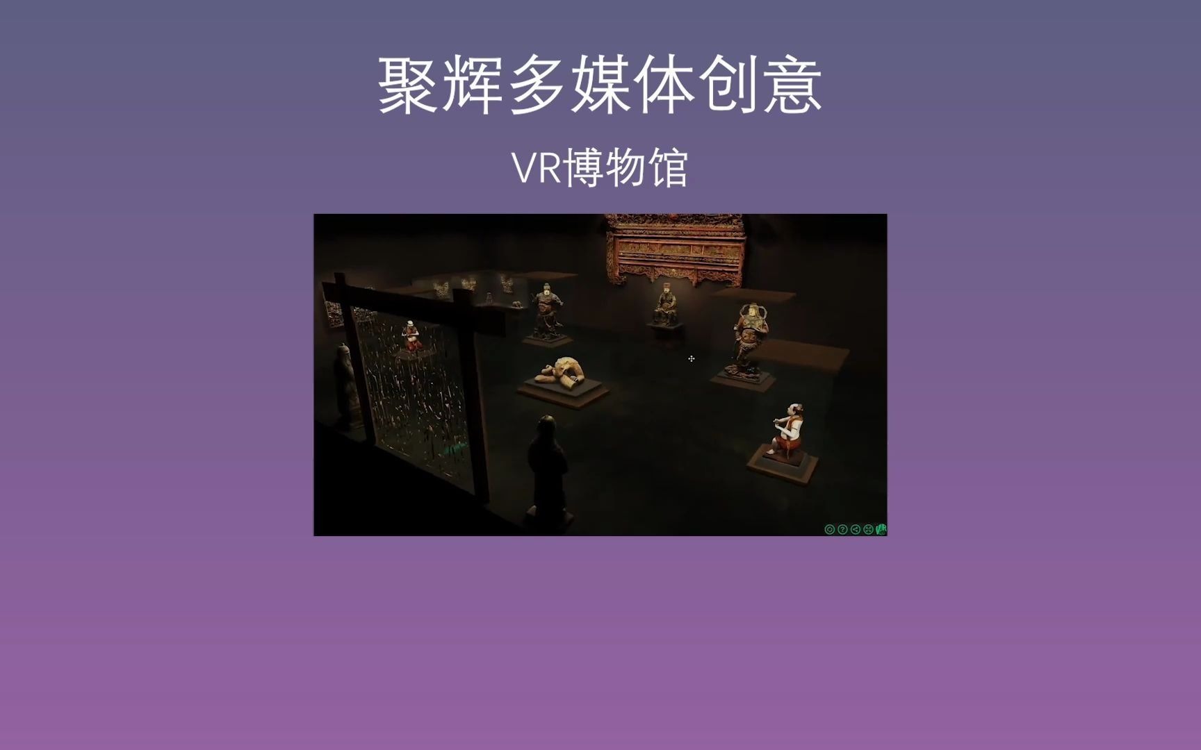 VR虚拟现实博物馆,打造永不落幕的线上展厅!