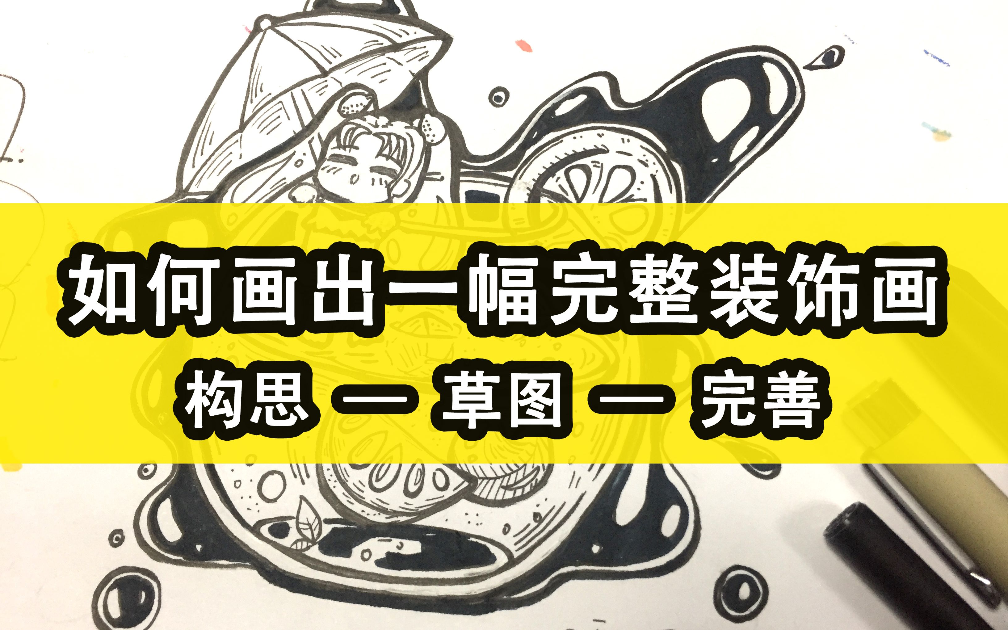 【嗨绘】备战视觉传达设计考研!如何画出一幅完整的黑白装饰画