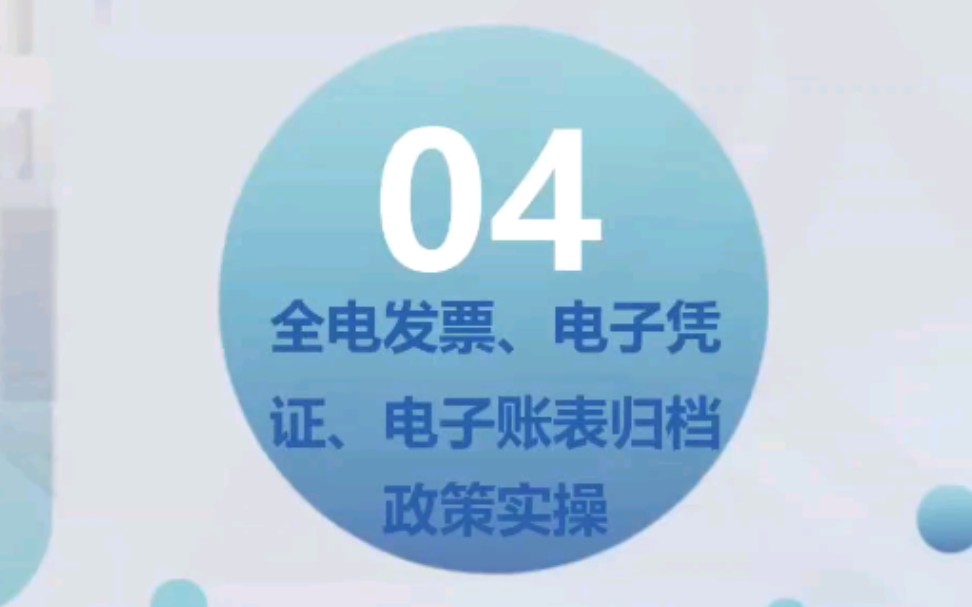 【全电发票中的财税问题详解及风险控制】 四、全电发票、电子凭证...