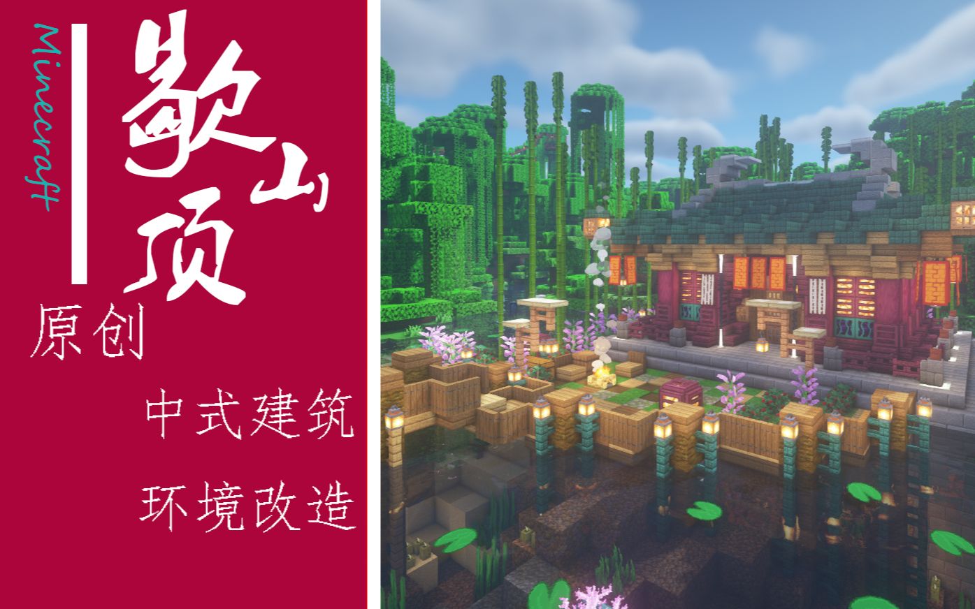 【mc延时摄影】第一个原创中式建筑 环境改造 在元点养老的第n+5天