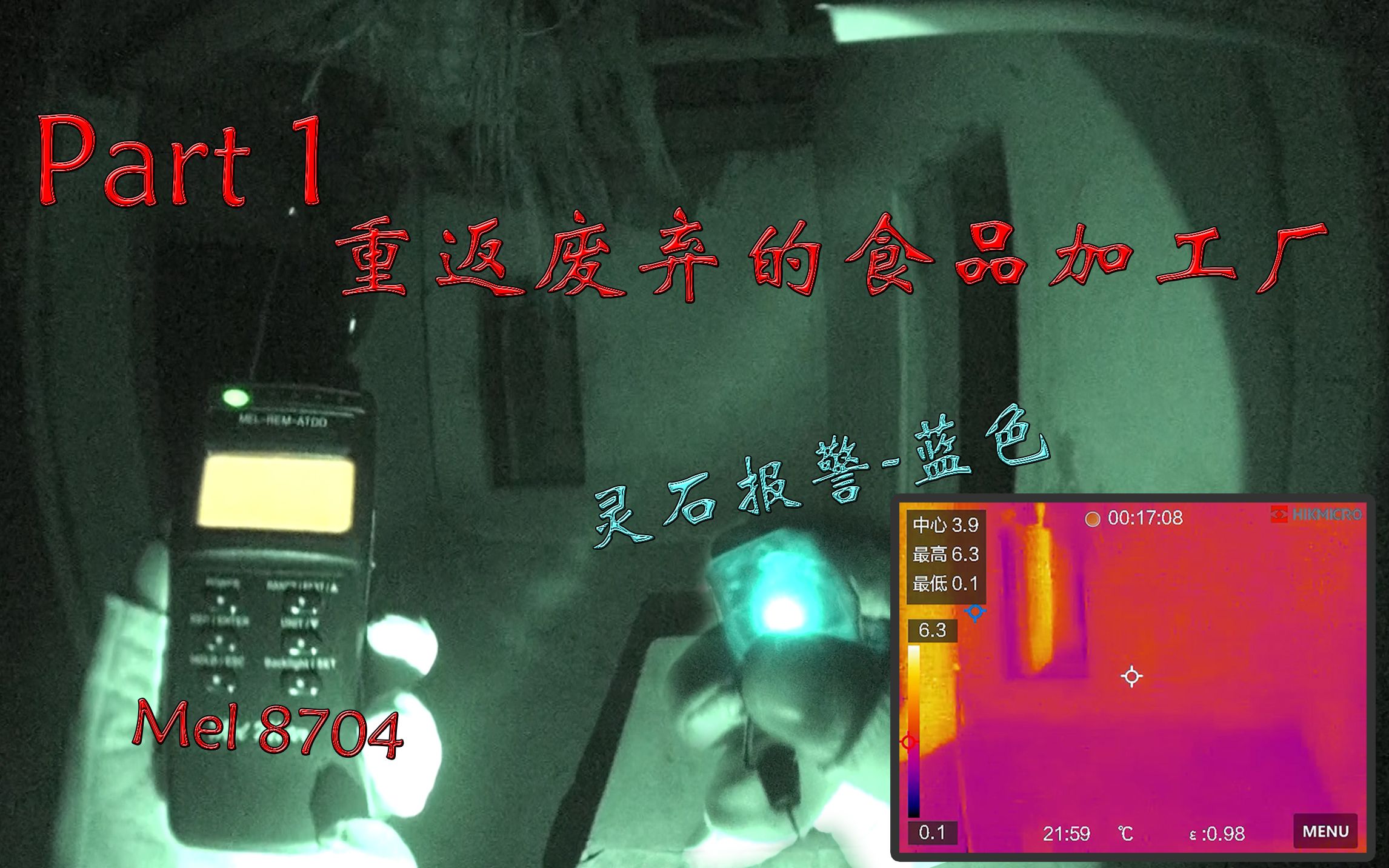 辽宁探险2023-03-02重返废弃的食品加工厂1(热成像-海康微影K20)