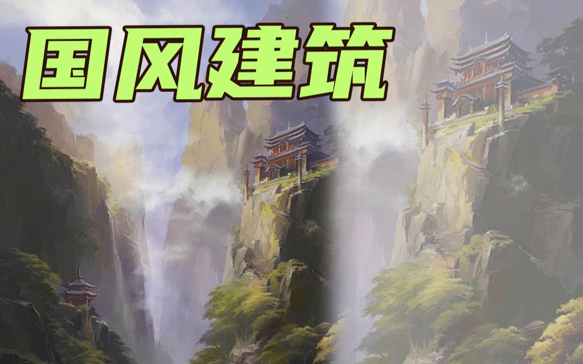 【游戏场景】国风游戏场景设计 游戏组件设计全过程 原画中国风建筑