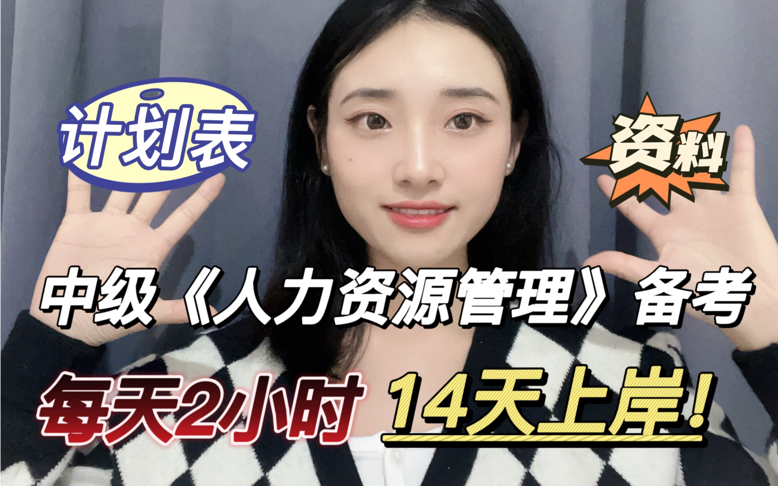 中级经济师《人力资源管理》备考,14天上岸学习计划表+备考资料❗