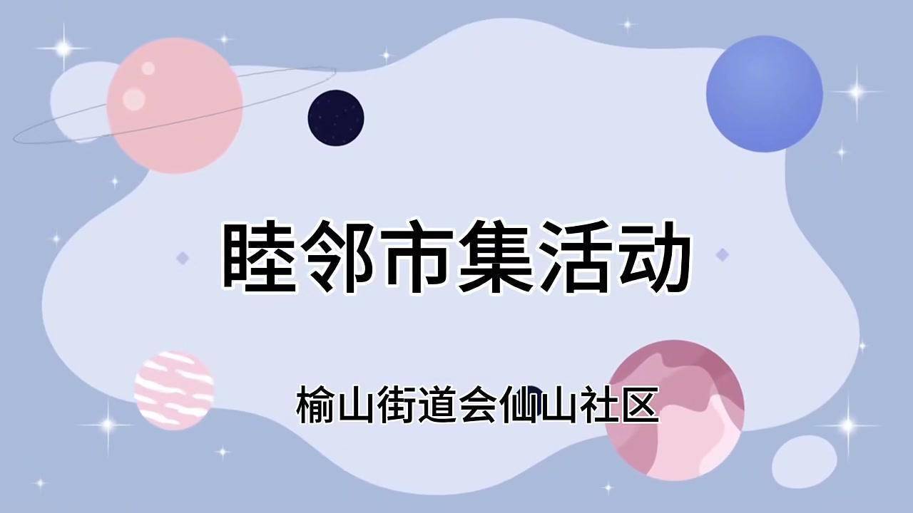 ...现场设置健康义诊、普法宣传、平价果蔬、就业指导等多个摊位,满足...