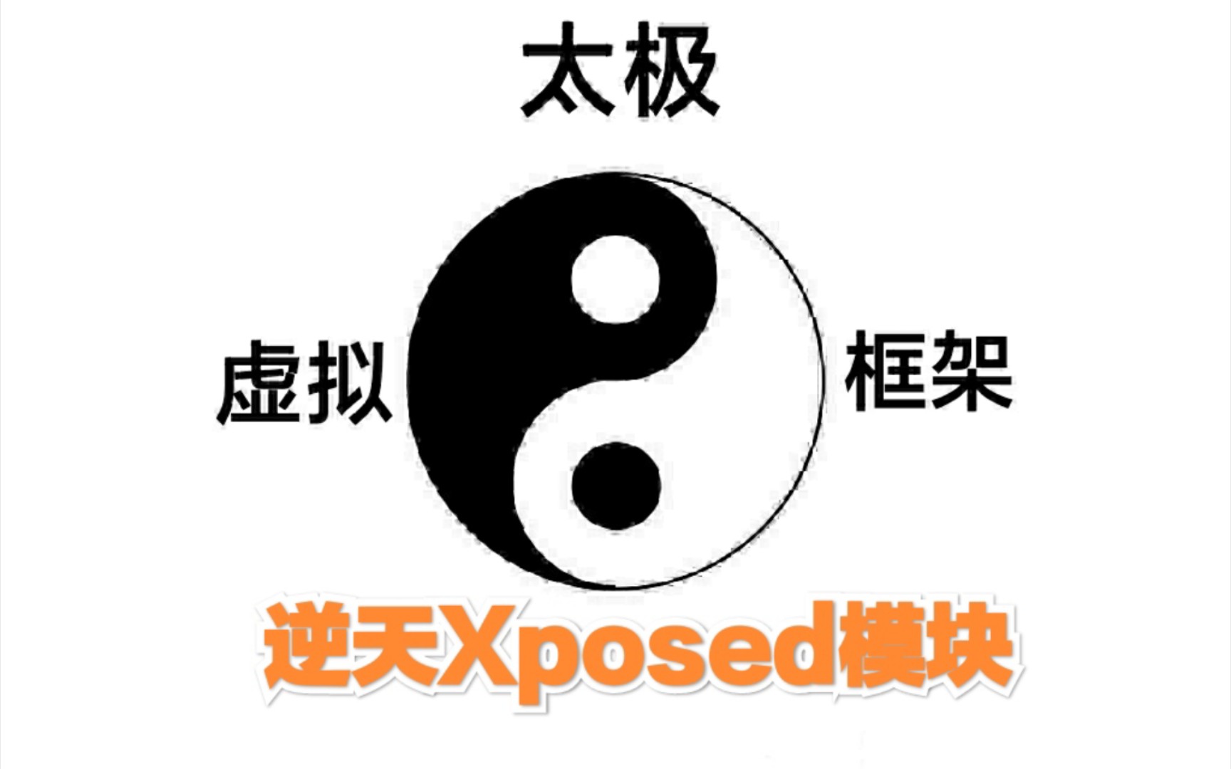 ...太极(阳)- BL解锁并ROOT后配合面具Magisk使用逆天Xposed模块