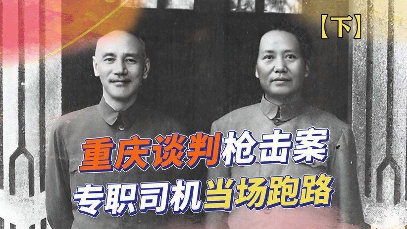 揭秘重庆谈判枪击案:周总理英文秘书中枪,司机跑路闯下大祸
