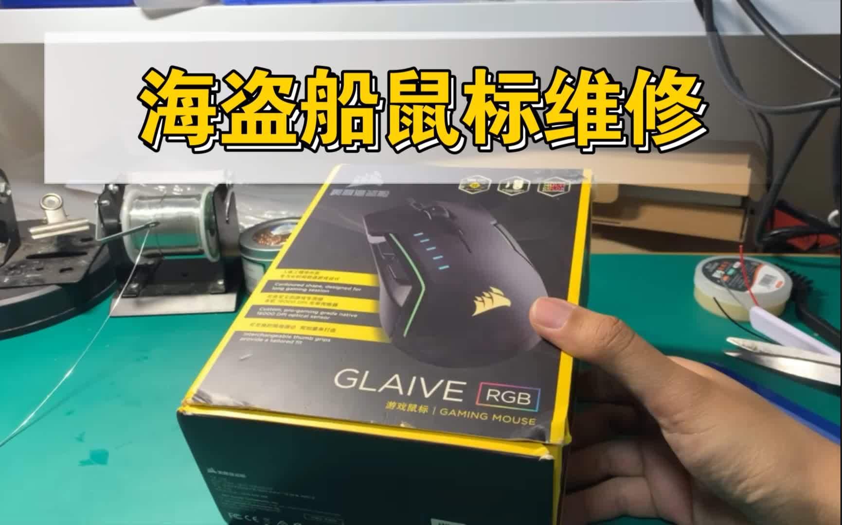 海盗船鼠标维修换微动~拆鼠标好麻烦呀