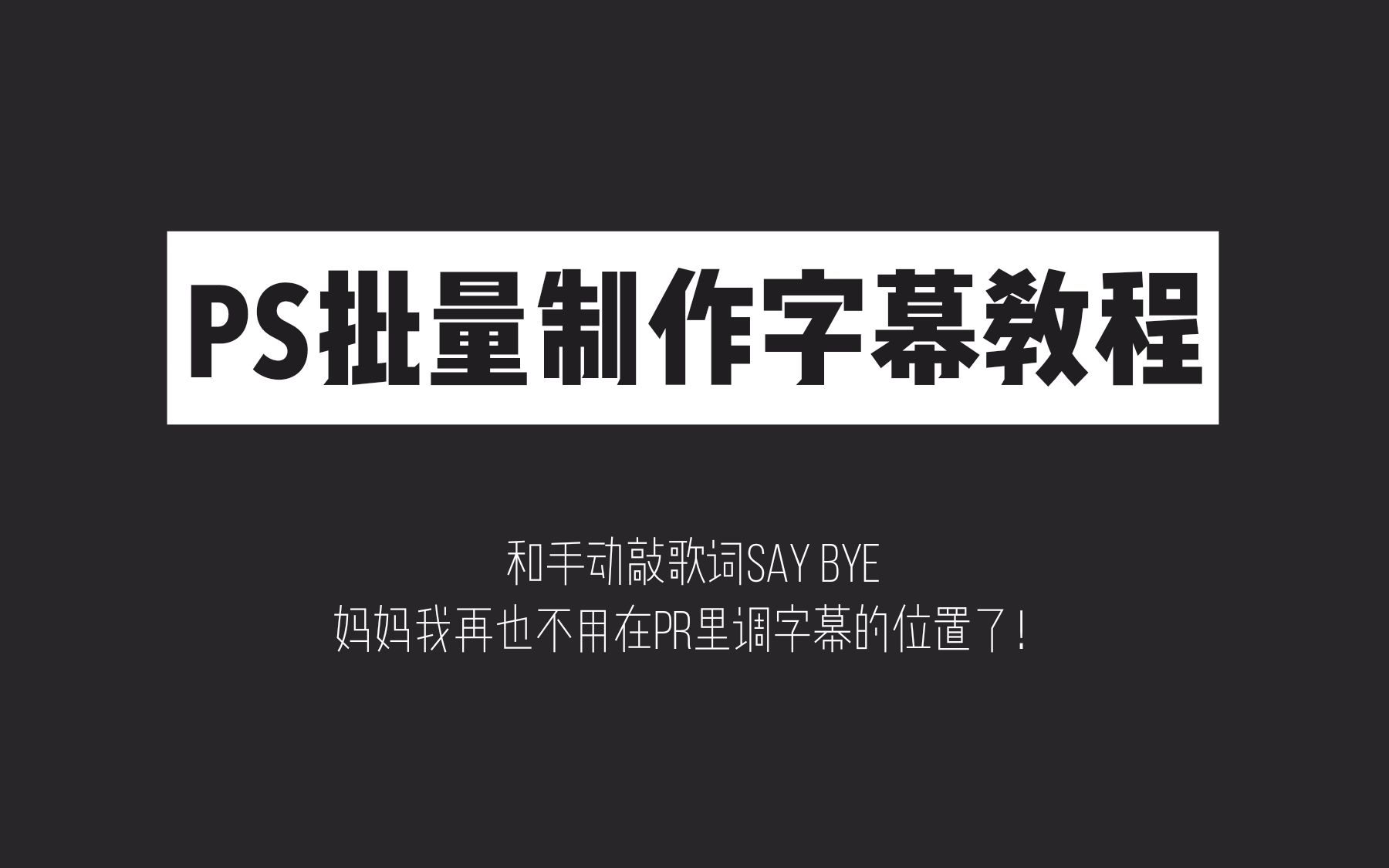 【新手向】PS批量制作歌词字幕教程