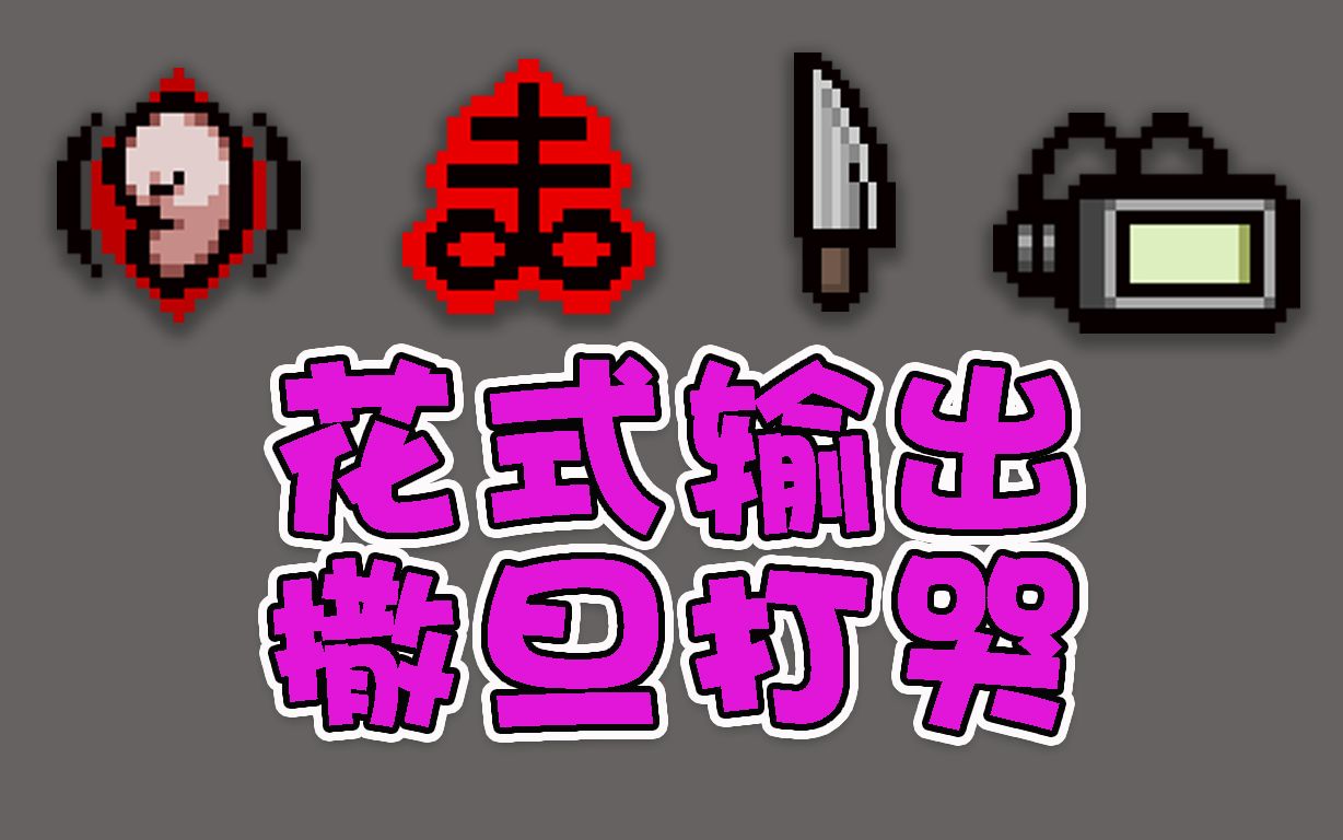 【以撒的结合·忏悔】1034期 花式输出,撒旦打哭!