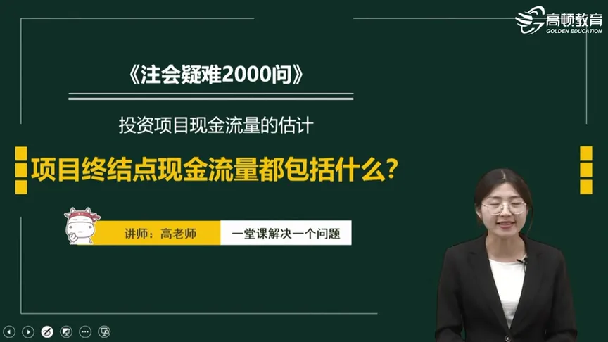 CPA《财务成本管理》解惑答疑:项目终结点现金流量都包括什么?