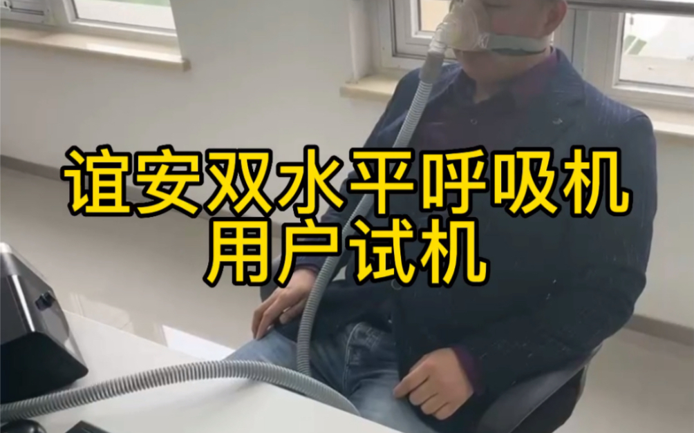 双水平无创呼吸机试机|谊安BF25ST;谊安5L制氧机体验实拍;20年呼吸...