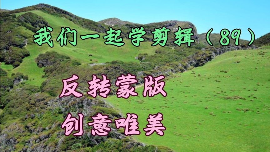 利用剪映反转蒙版智能抠像等知识制作创意唯美小视频,简单好学!