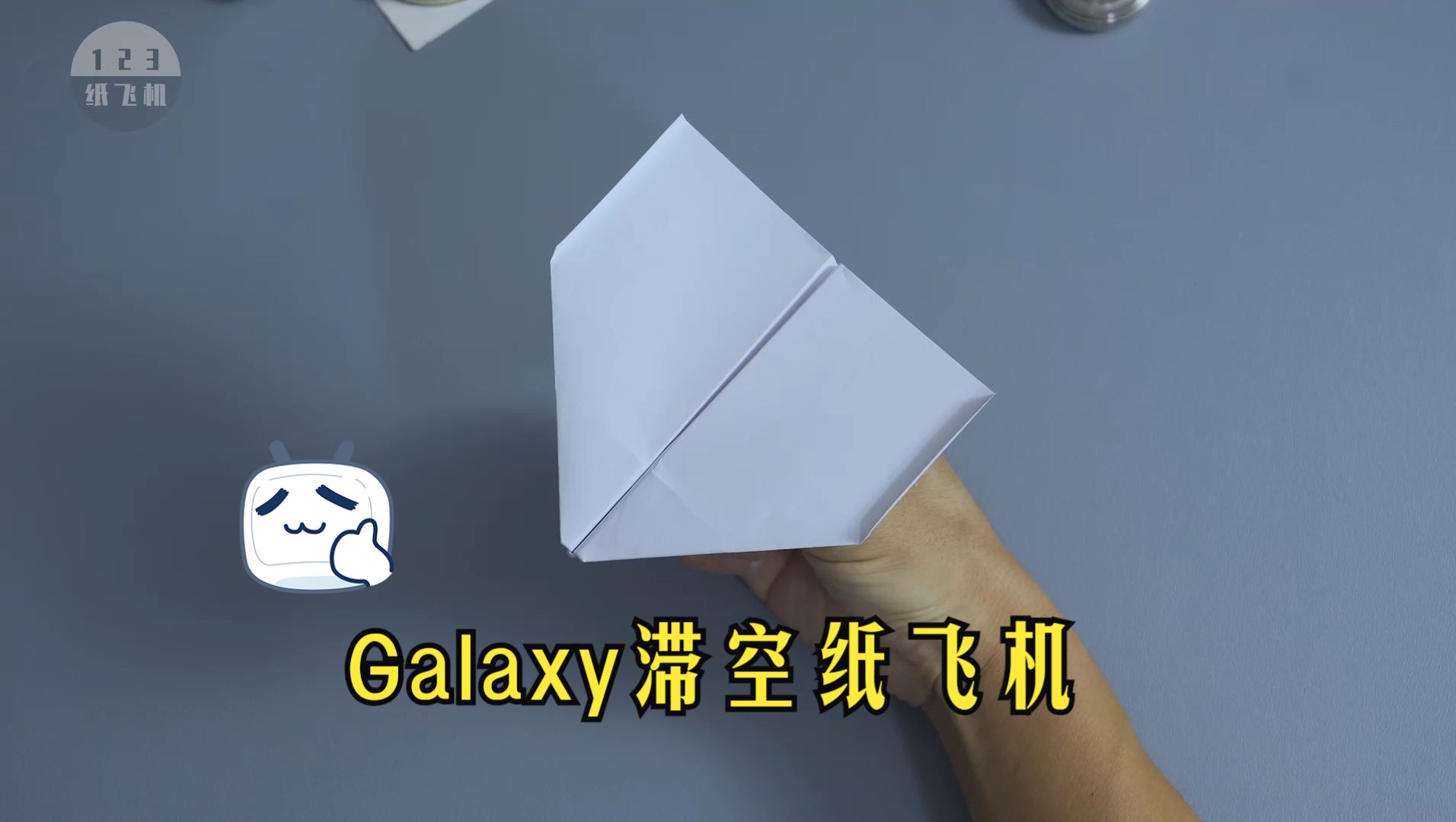 飞得好久!教你折一款超能飞的Galaxy滞空纸飞机