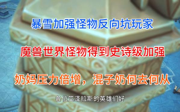 魔兽世界怪物得到史诗级加强,暴雪反向坑玩家。奶妈压力倍增,混子奶...
