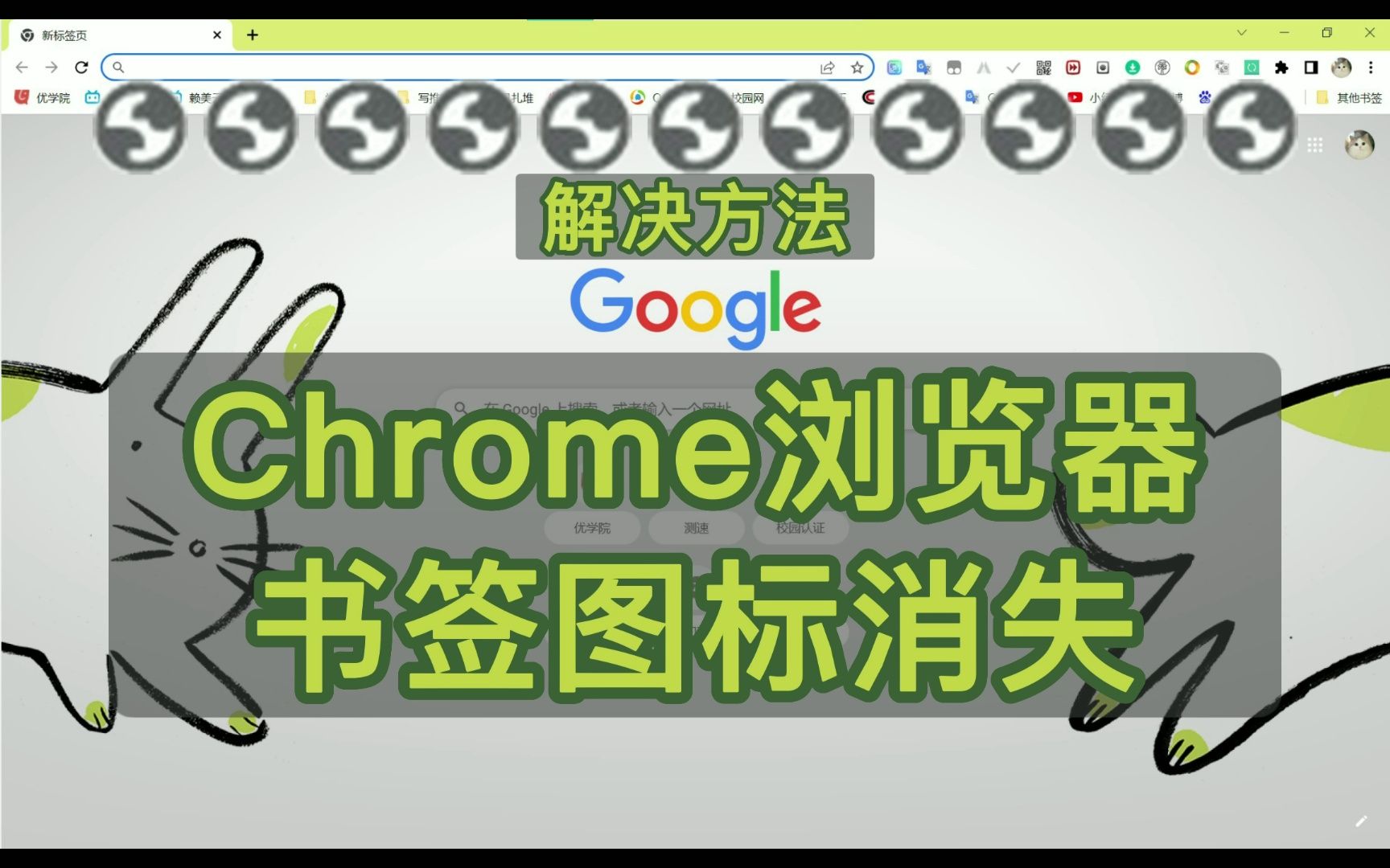 chrome浏览器书签图标消失空白不显示不见没了无了异常