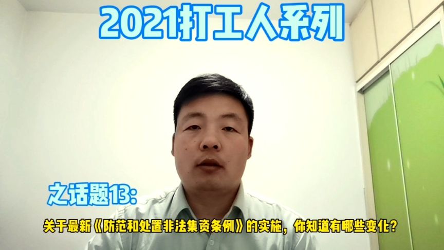 关于最新《防范和处置非法集资条例》的实施,你知道有哪些变化?