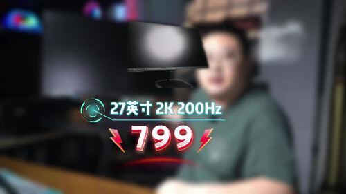 又来一个显示器卷王,27英寸2k分辨率200Hz刷新率800不到