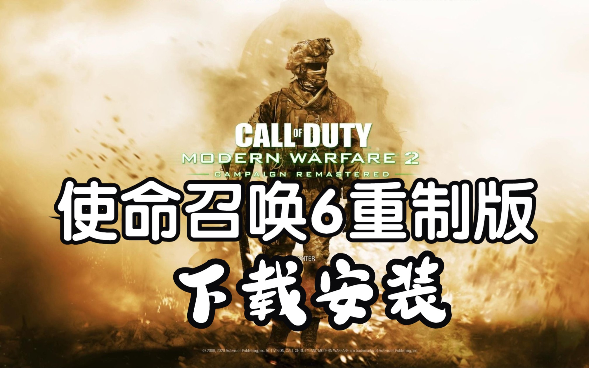 使命召唤6重置版下载安装,现代战争2【中文汉化】