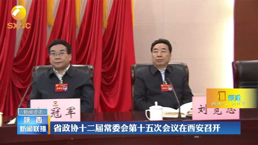 陕西省政协十二届常委会第十五次会议在西安召开