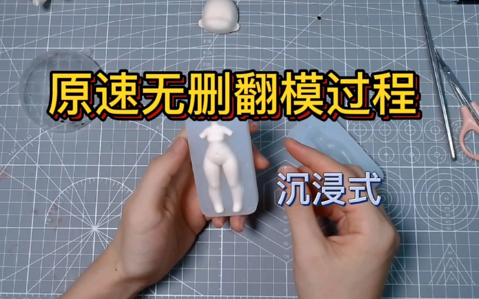 一个不是教程的无聊翻模过程(模具展示)