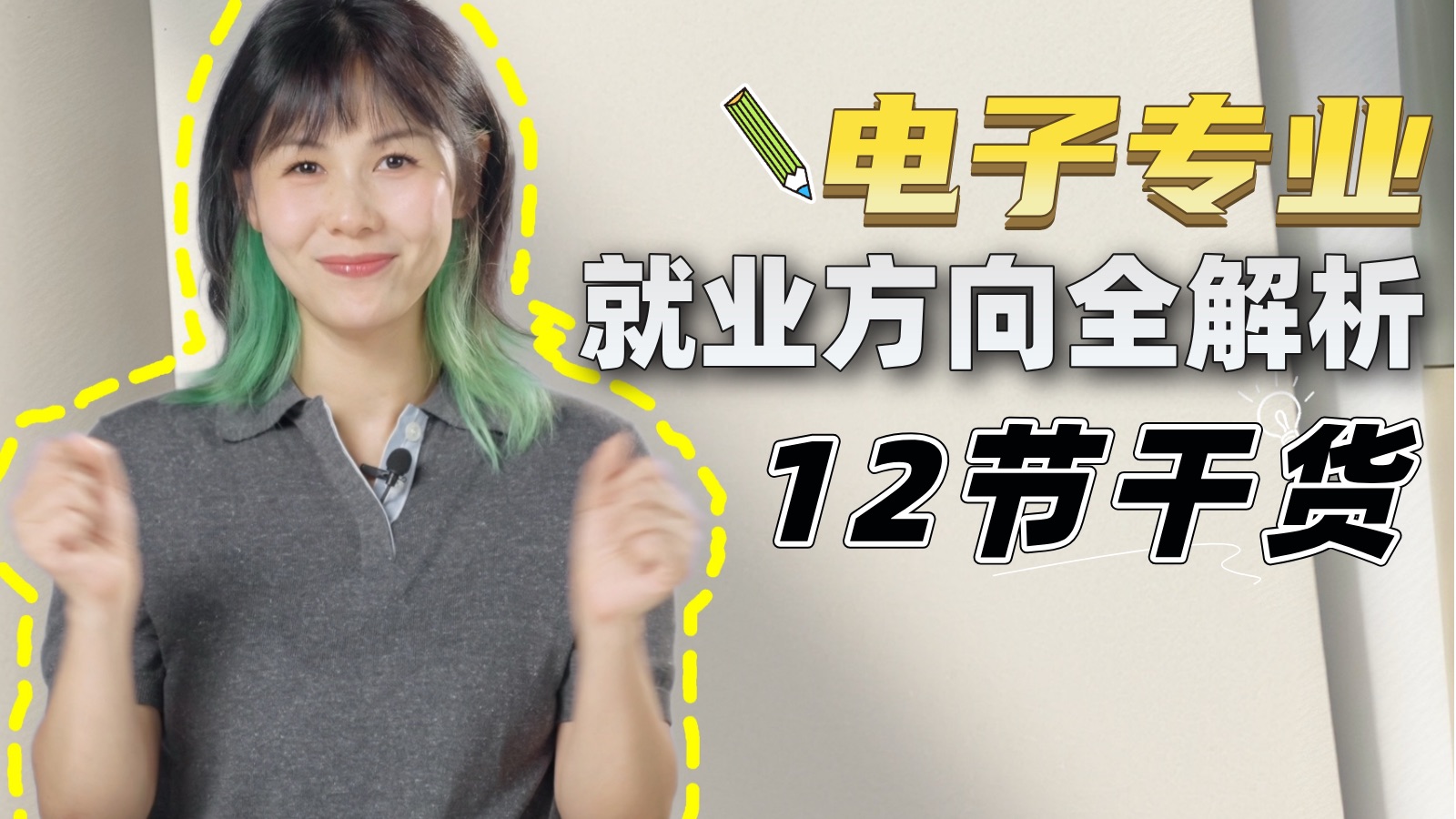 12节课!电子人从学习到就业的最佳路径|电子岗位解析