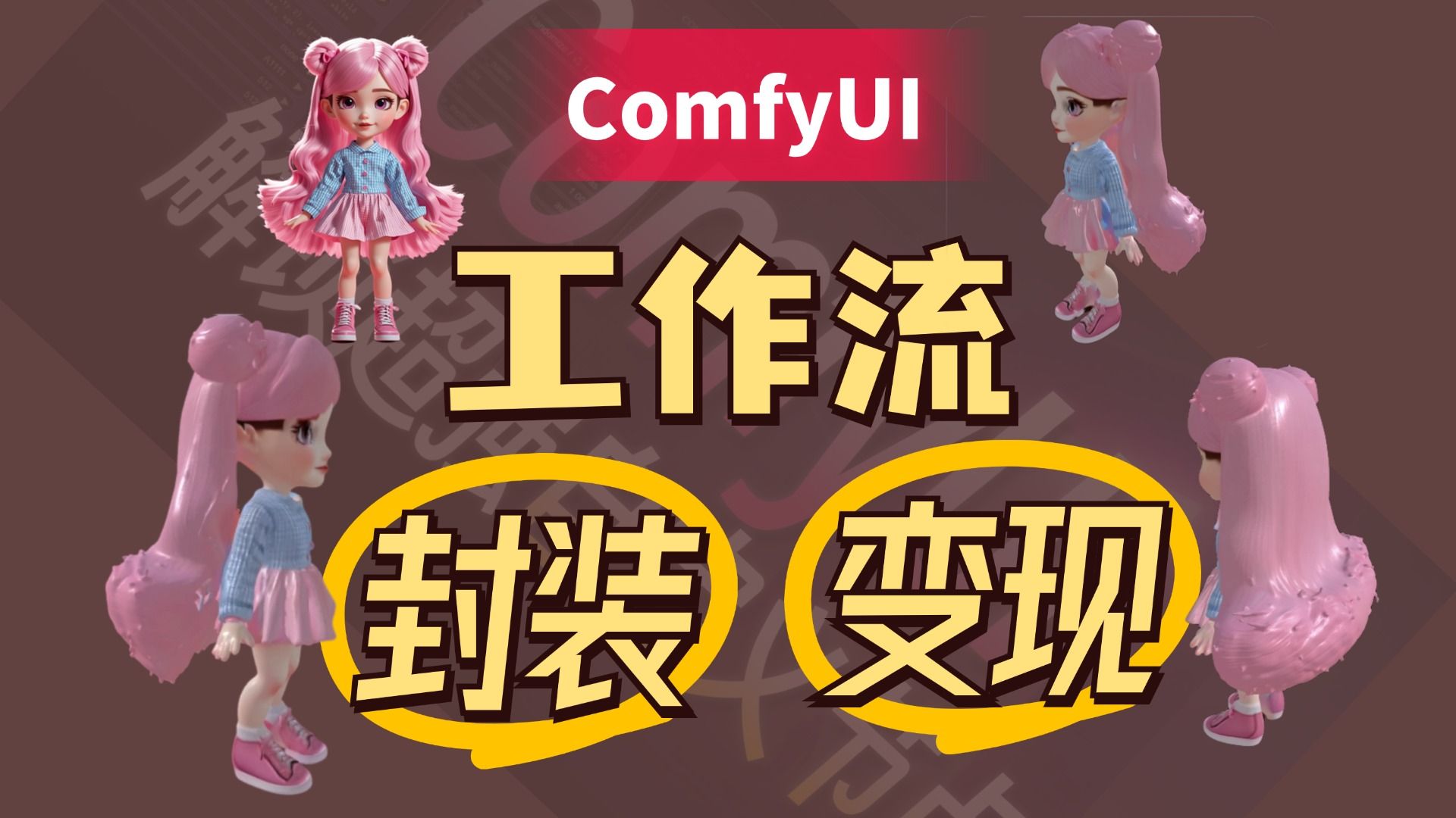 ComfyUI工作流商用落地变现的绝佳选择,一键将ComfyUI工作流封装为...