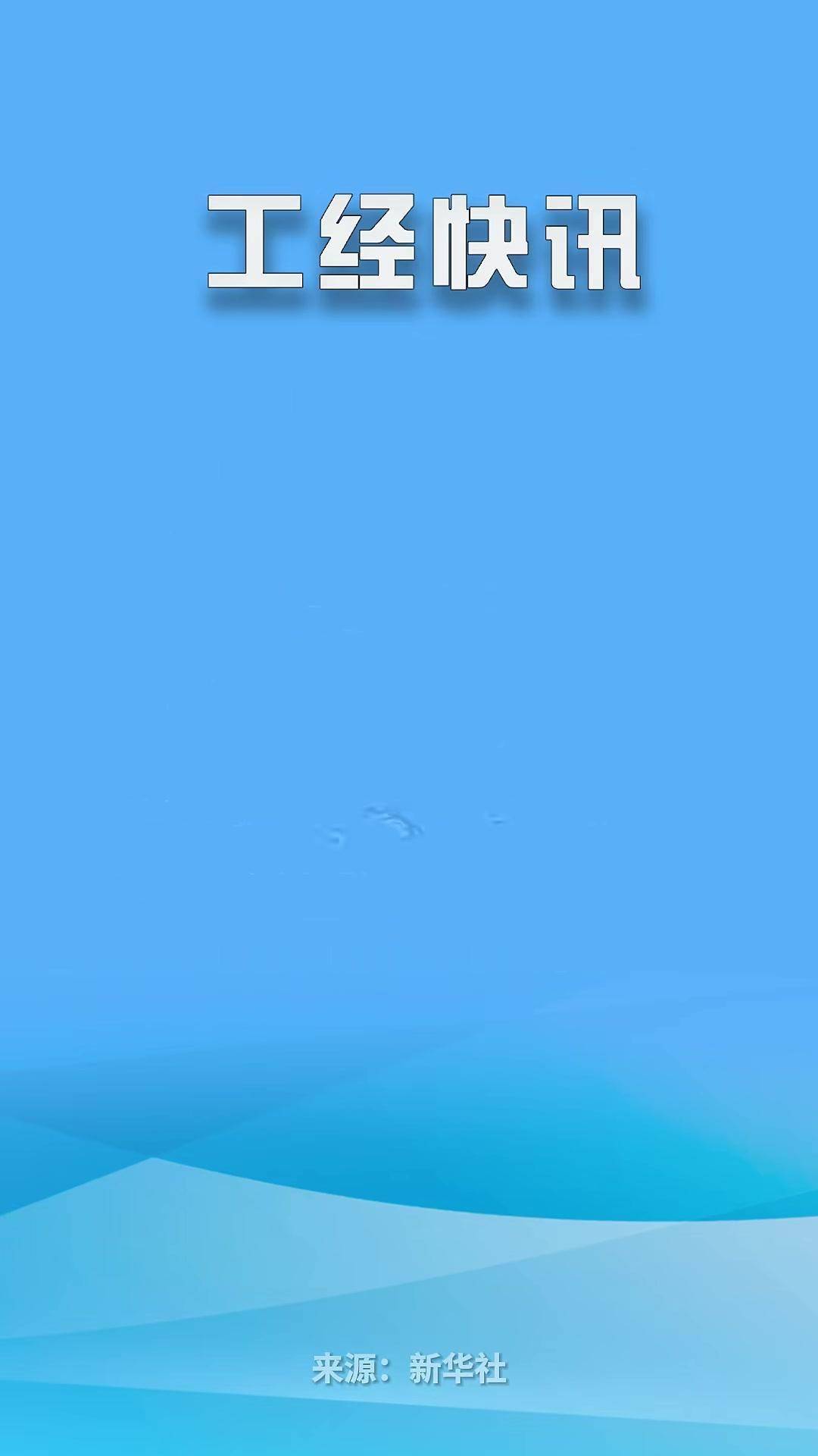 今年前8个月,现行政策中支持制造业发展的主要政策减税降费及退税...