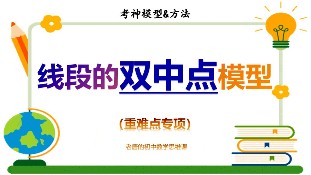 【学霸模型】:线段的双中点模型—(重难点专项-逐梦重点高中)