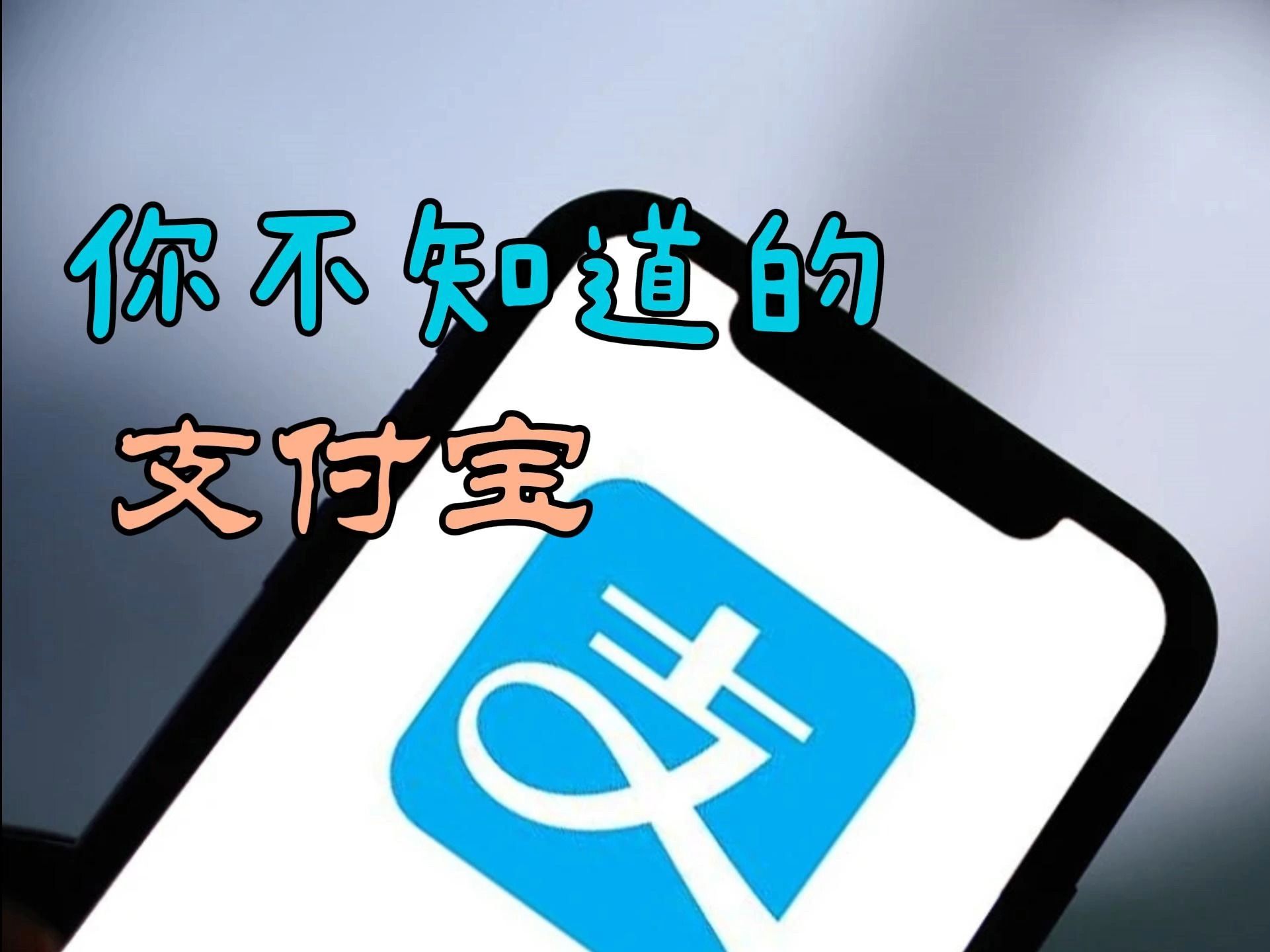 支付宝发展史:从蚂蚁变成大象