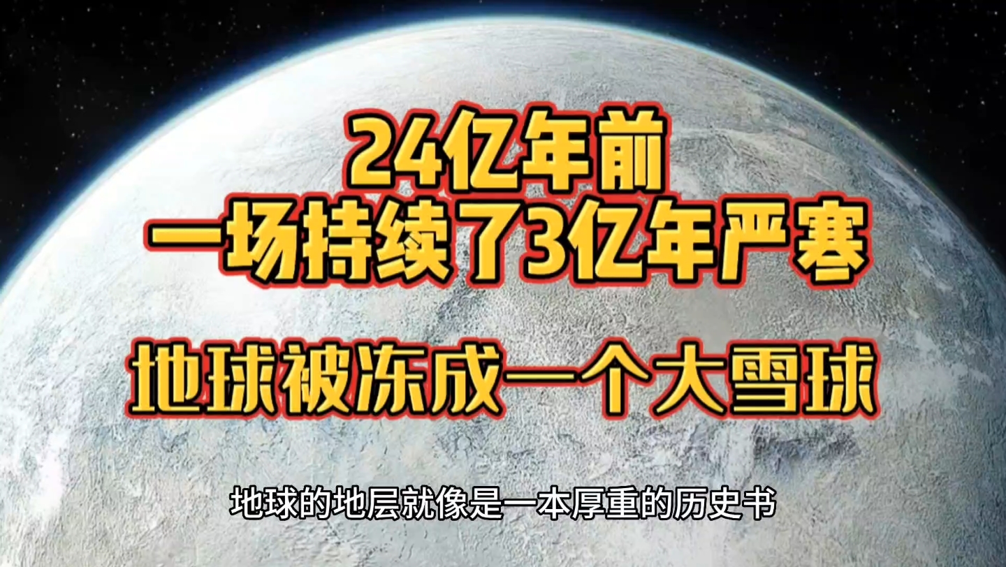 24亿年前,一场持续了3亿年严寒,地球被冻成一个大雪球