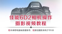 佳能6D2相机操作摄影视频教程 第19集 想要佳能6D2相机直接连手机?...