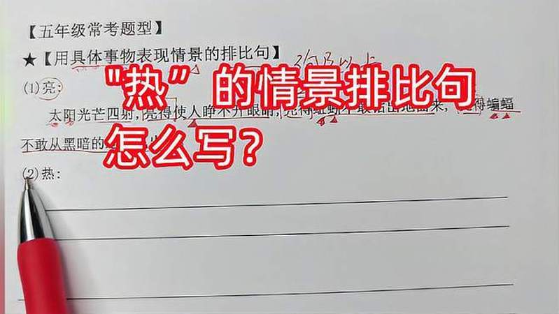 "热"的情景排比句怎么写?分3步走,方法简单孩子都会写