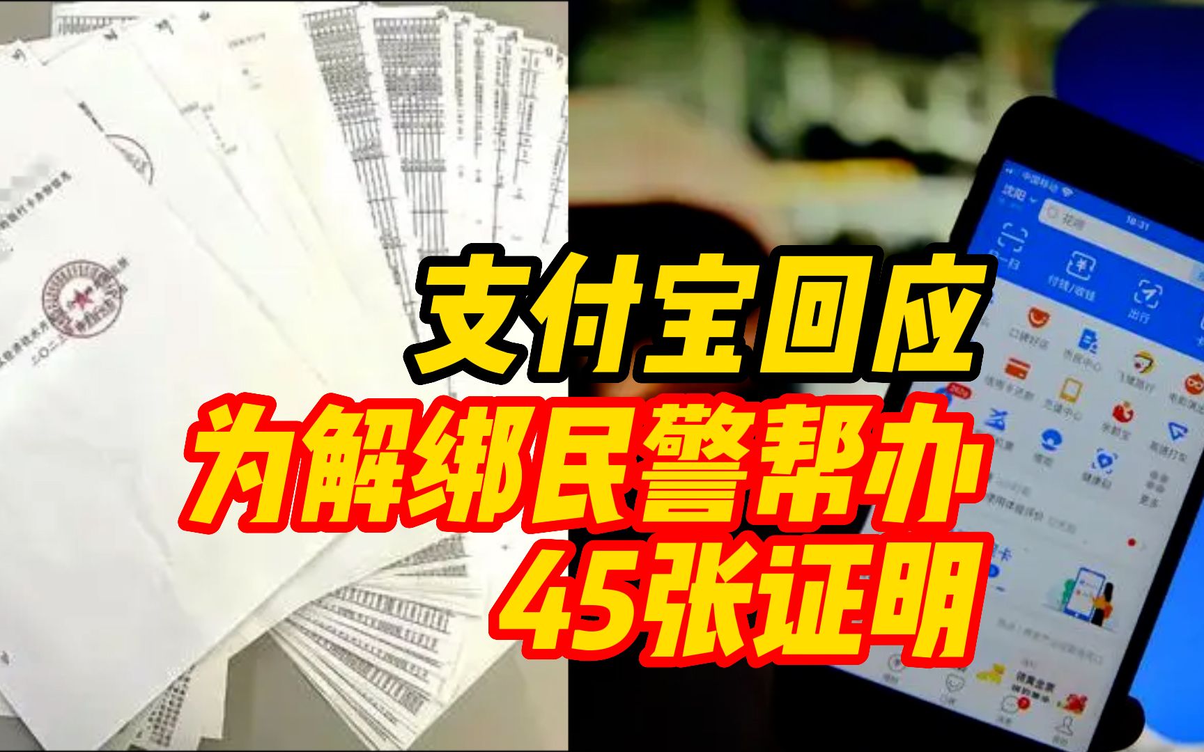 支付宝也不安全了?支付宝回应“为解绑民警帮办45张证明”