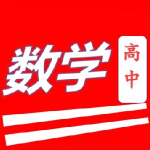 爱克斯讲高中数学 