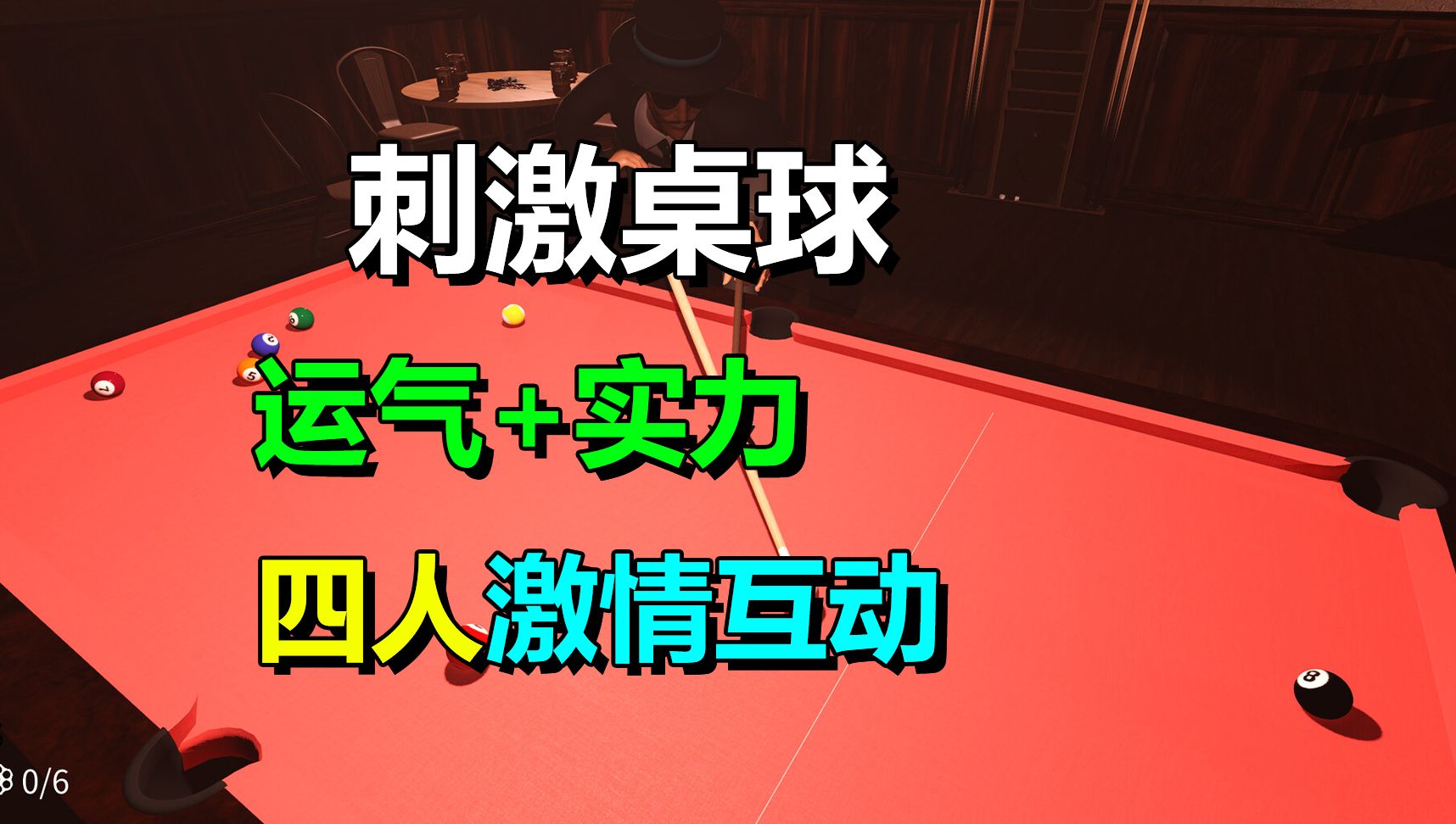 台球+俄罗斯轮盘!四人联机激情互动!刺激桌球游戏《九球轮盘赌》_...