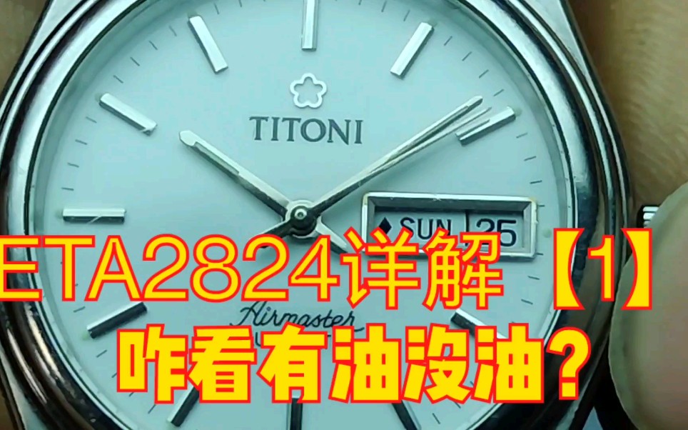 【修表工作】2824系列机芯技术详解(1)