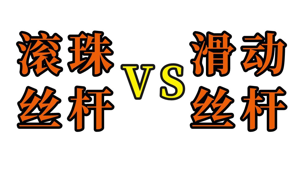 一个视频弄懂丝杆升降机构中滚珠丝杆与滑动丝杆的区别!
