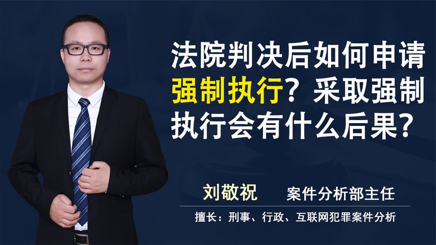 敬祝说:法院判决后如何申请强制执行?采取强制执行会有什么后果