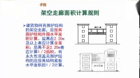 【建筑】架空走廊、高低连跨建筑物面积计算规则|公益课